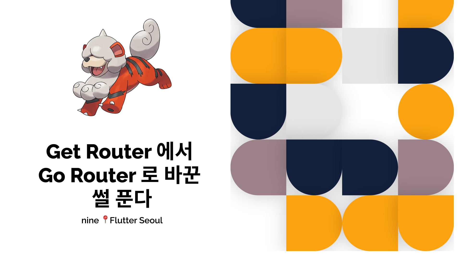 Flutter Seoul Developer Meetup 후기 