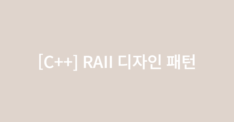 [C++] RAII 디자인 패턴