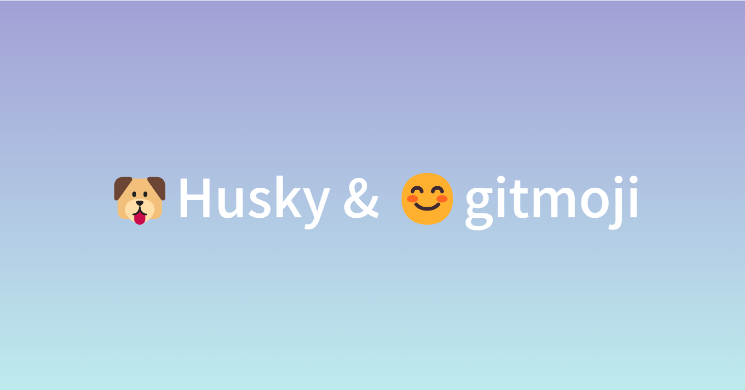 Husky로 gitmoji를 포함한 커밋메시지 검사하기2