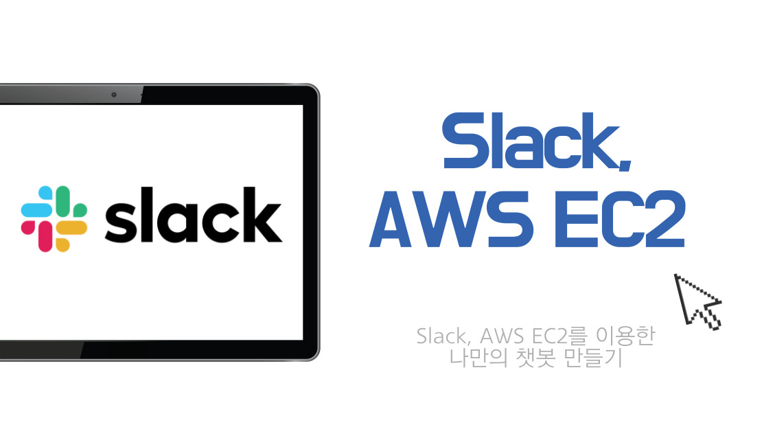 Slack, AWS EC2 를 이용한 나만의 챗봇 만들기 (2)