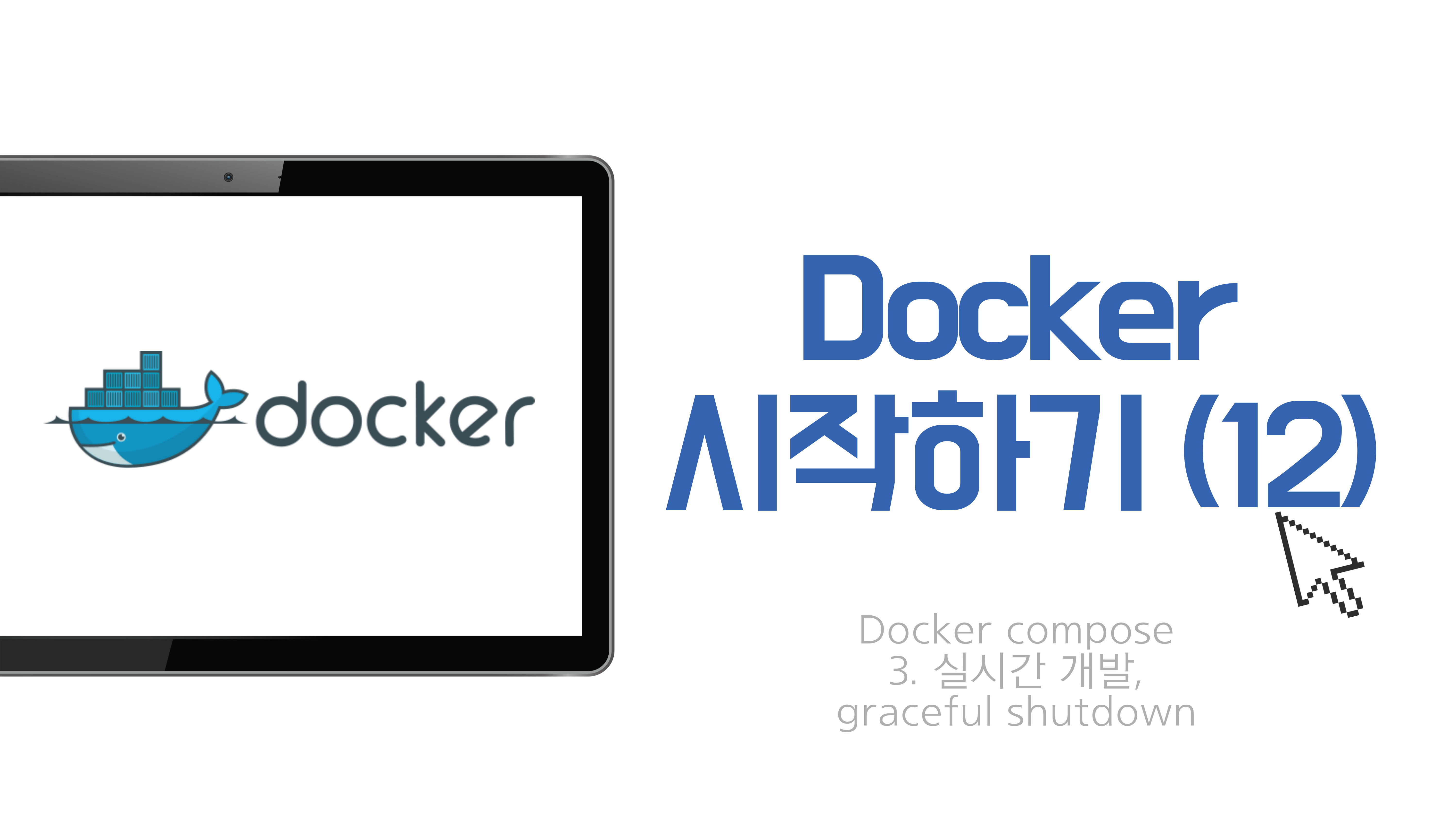 Docker 시작하기 (12) - Docker compose 3. 실시간 개발, graceful shutdown