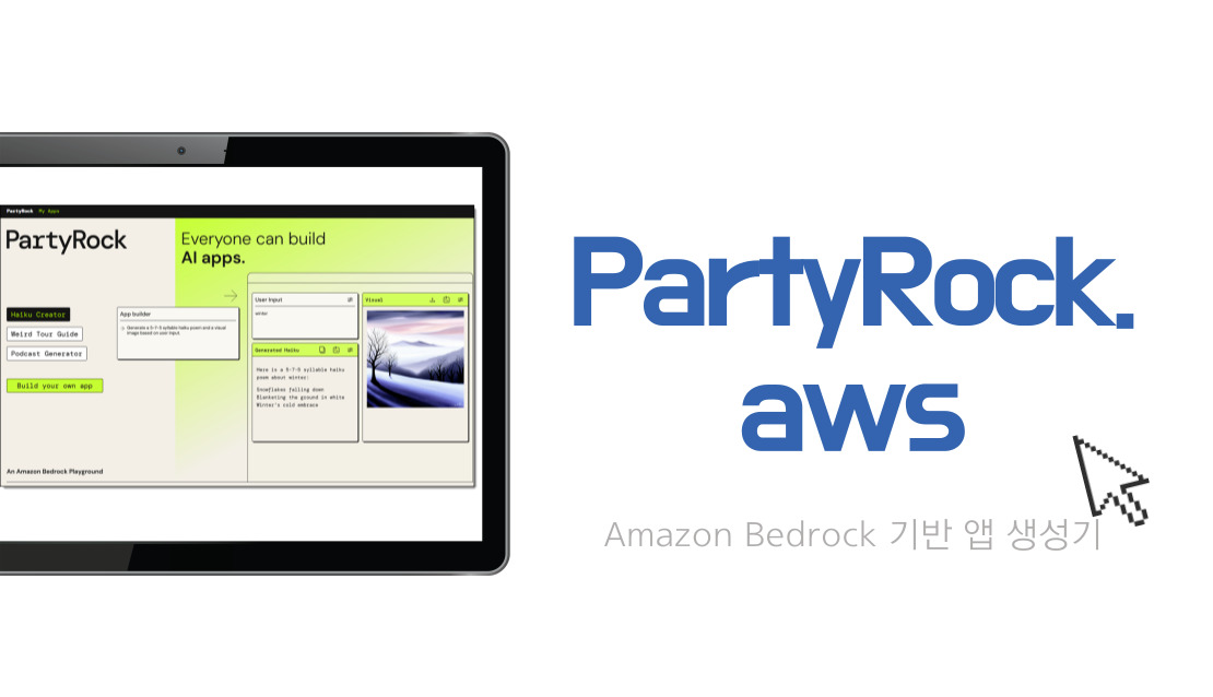 PartyRock.aws 소개