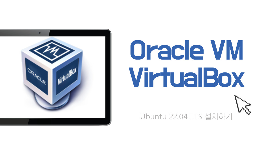 Oracle VM VirtualBox Ubuntu 22.04 설치하기(Windows)