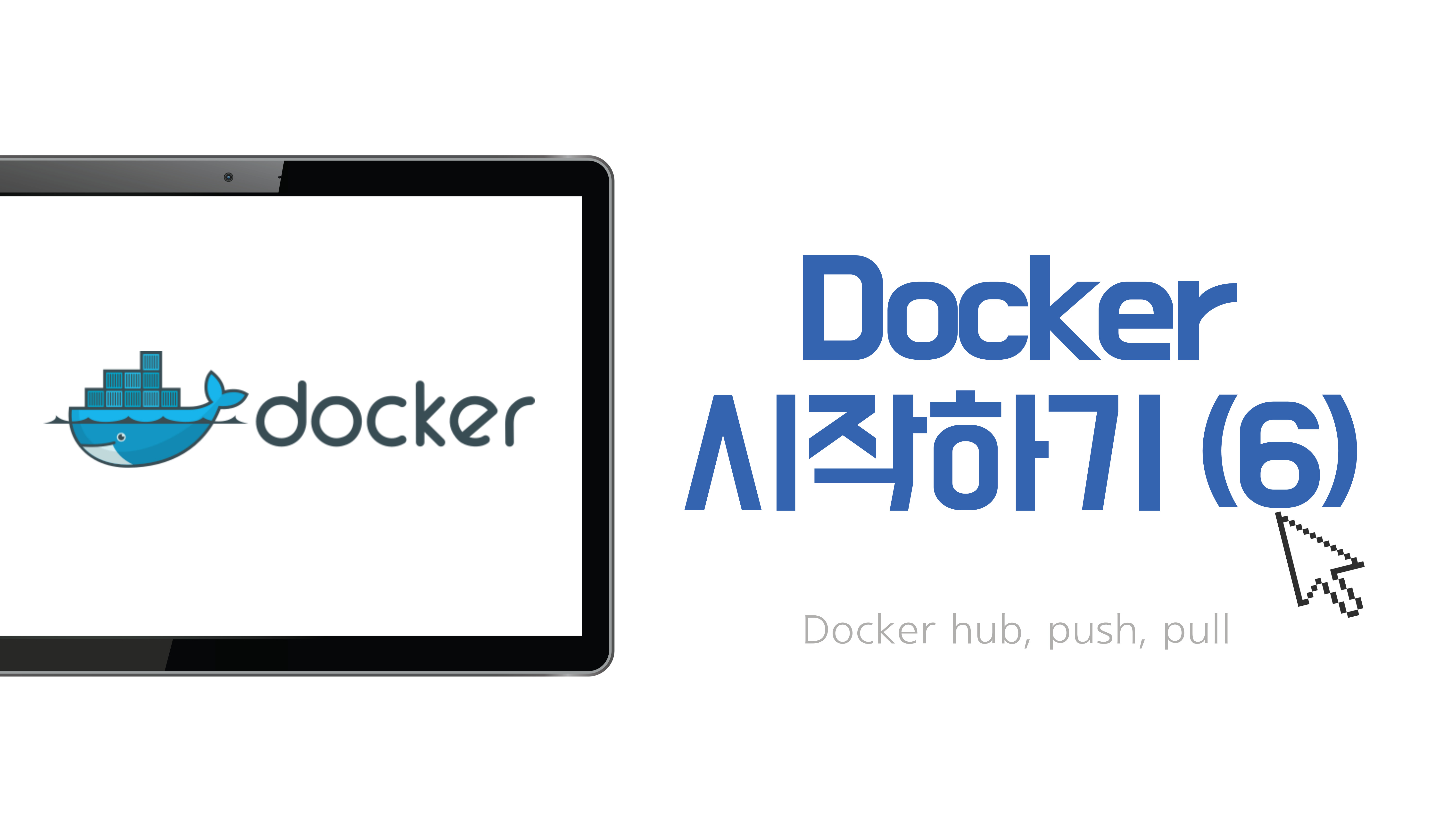 Docker 시작하기 (6) - Docker hub, push, pull