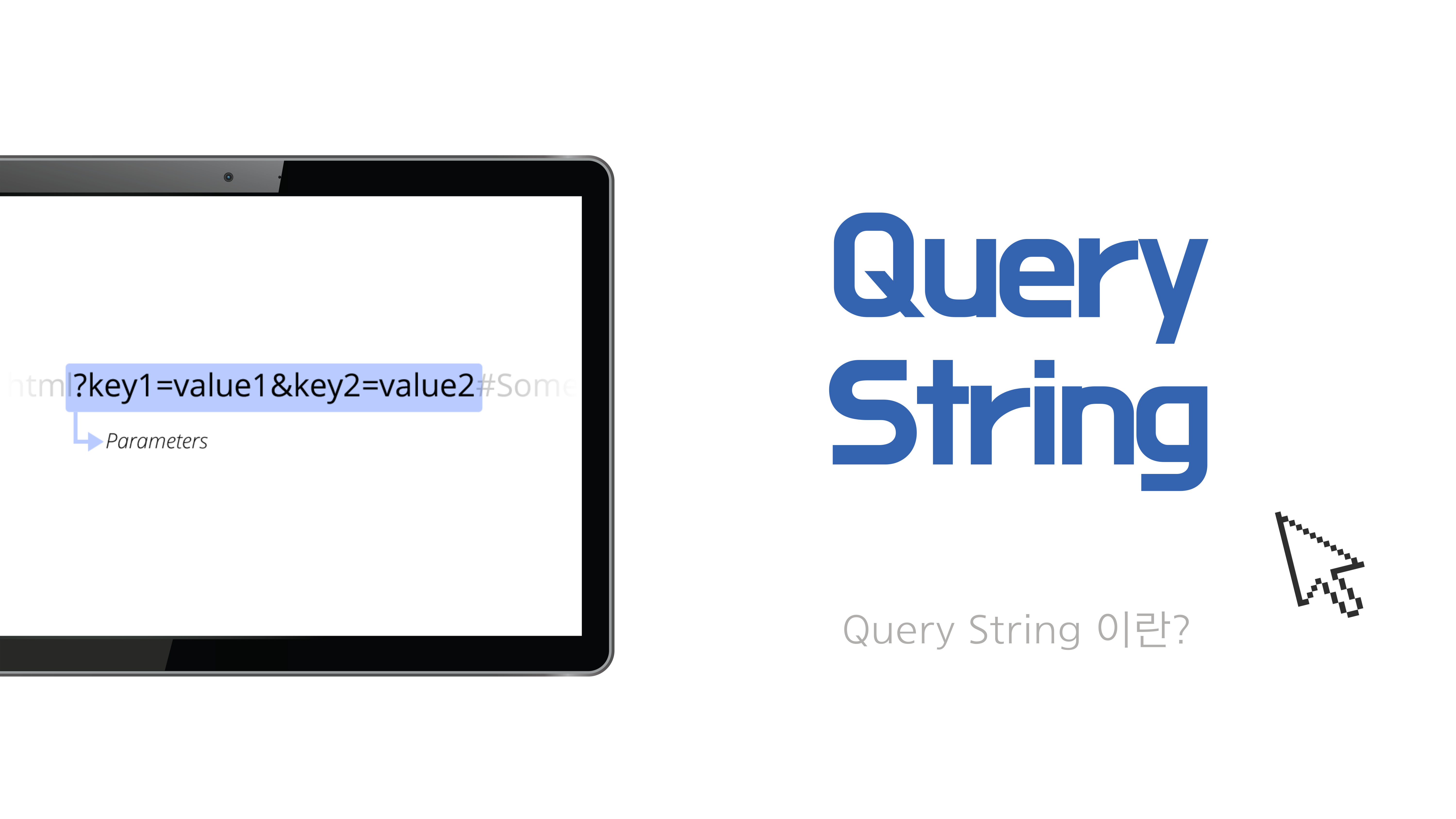 Query String 이란? Query String 이란?