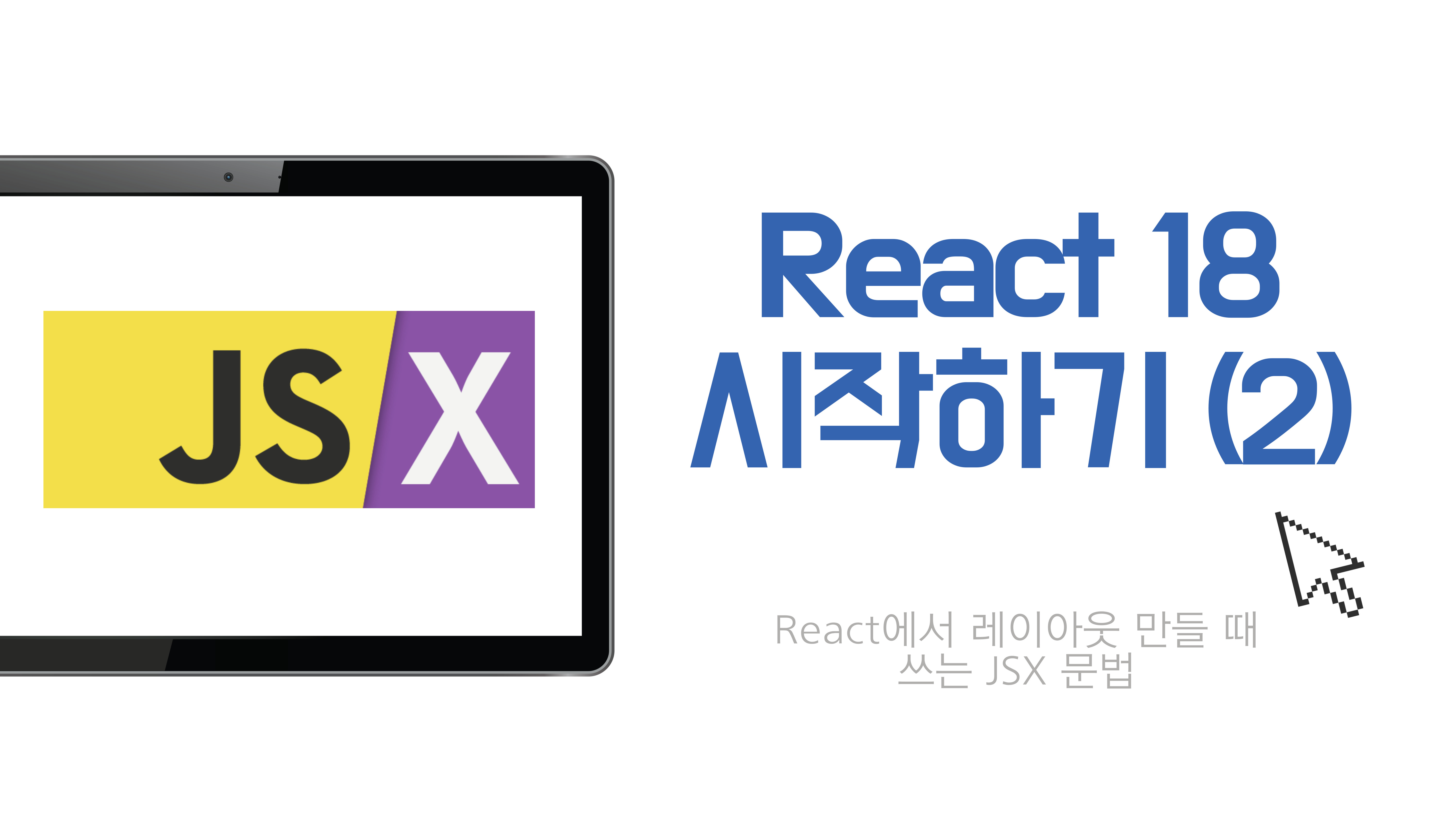 React 18 시작하기 (2) - React에서 레이아웃 만들 때 쓰는 JSX 문법