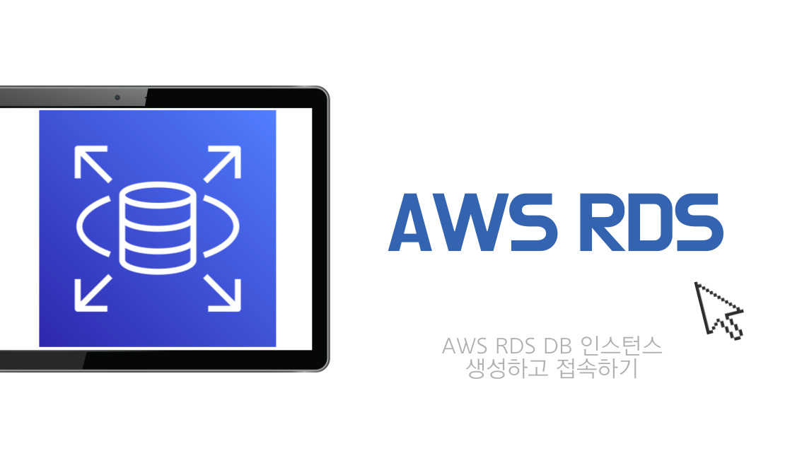 AWS RDS DB 인스턴스 생성하고 접속하기