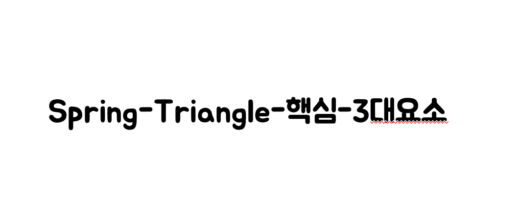 Spring Triangle 핵심 3대요소