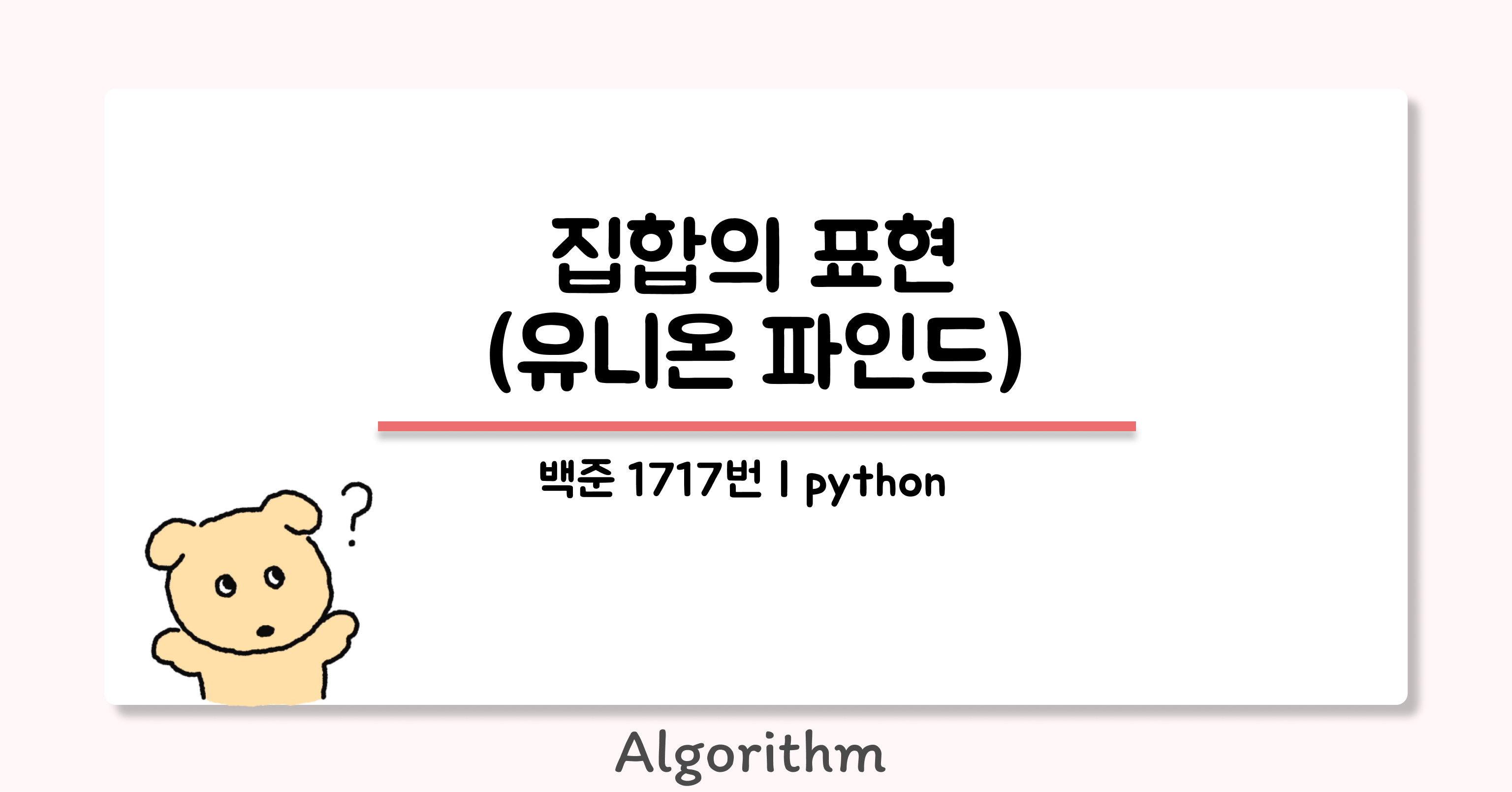 [집합의 표현] 유니온 파인드 | 백준 1717번 | python