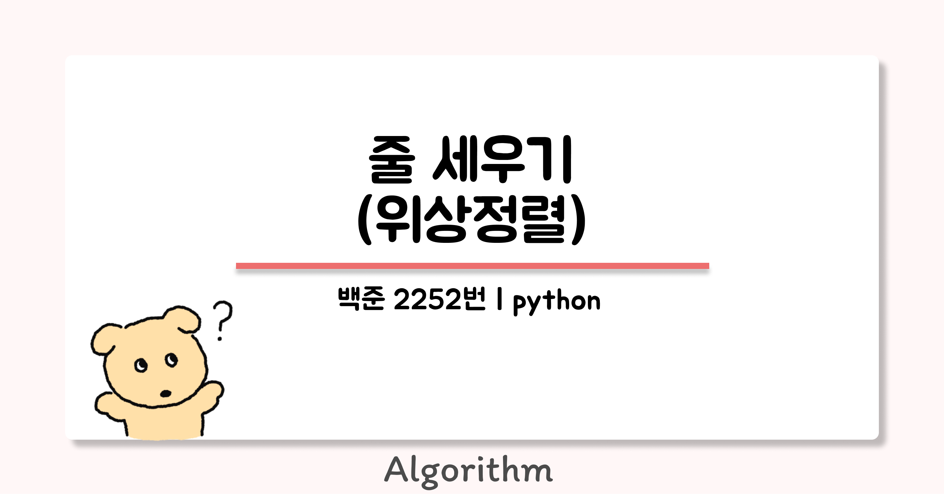 [줄 세우기] 위상 정렬 | python 2252번