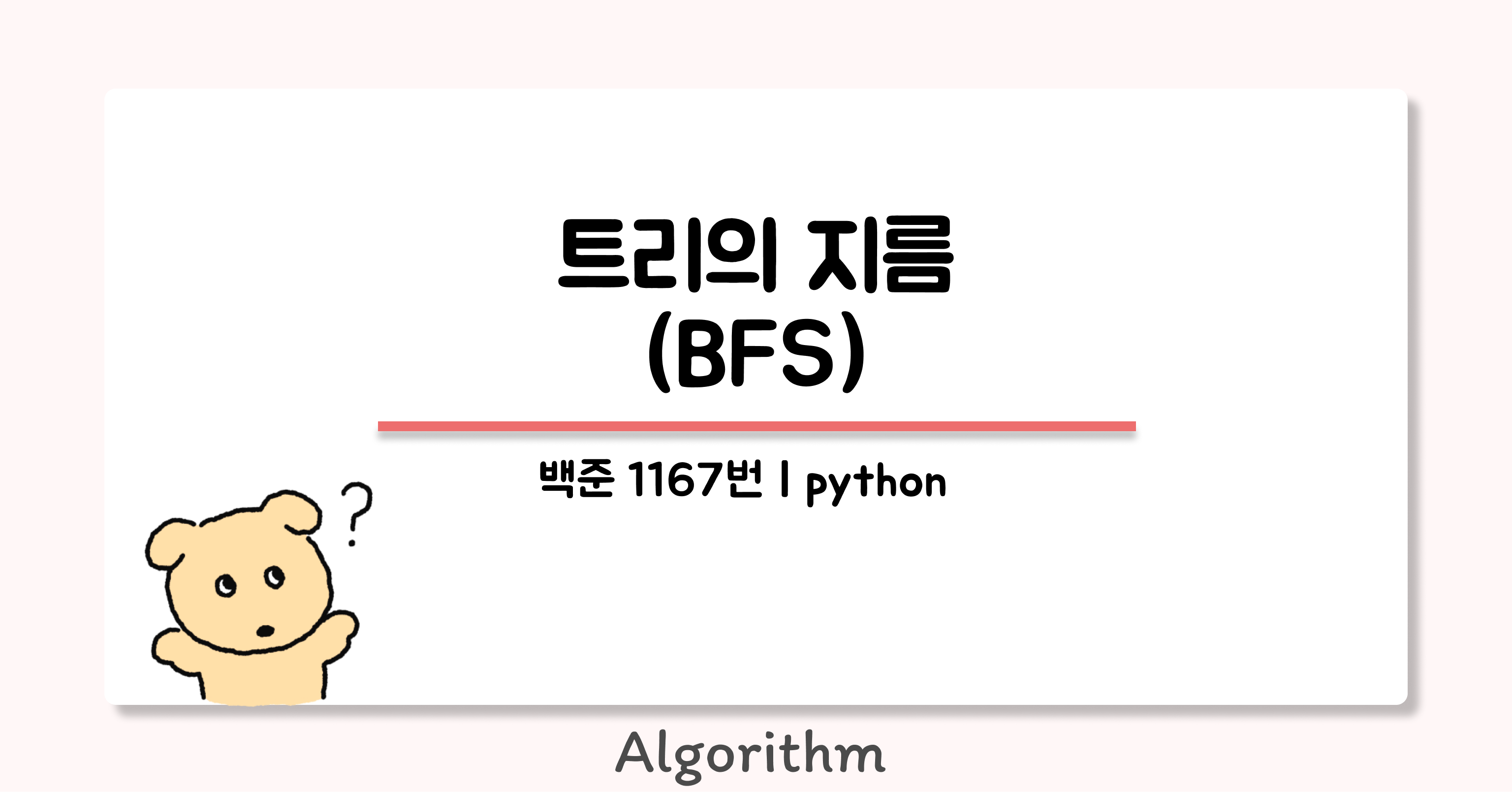 [트리의 지름] 백준 1167 | BFS | 파이썬