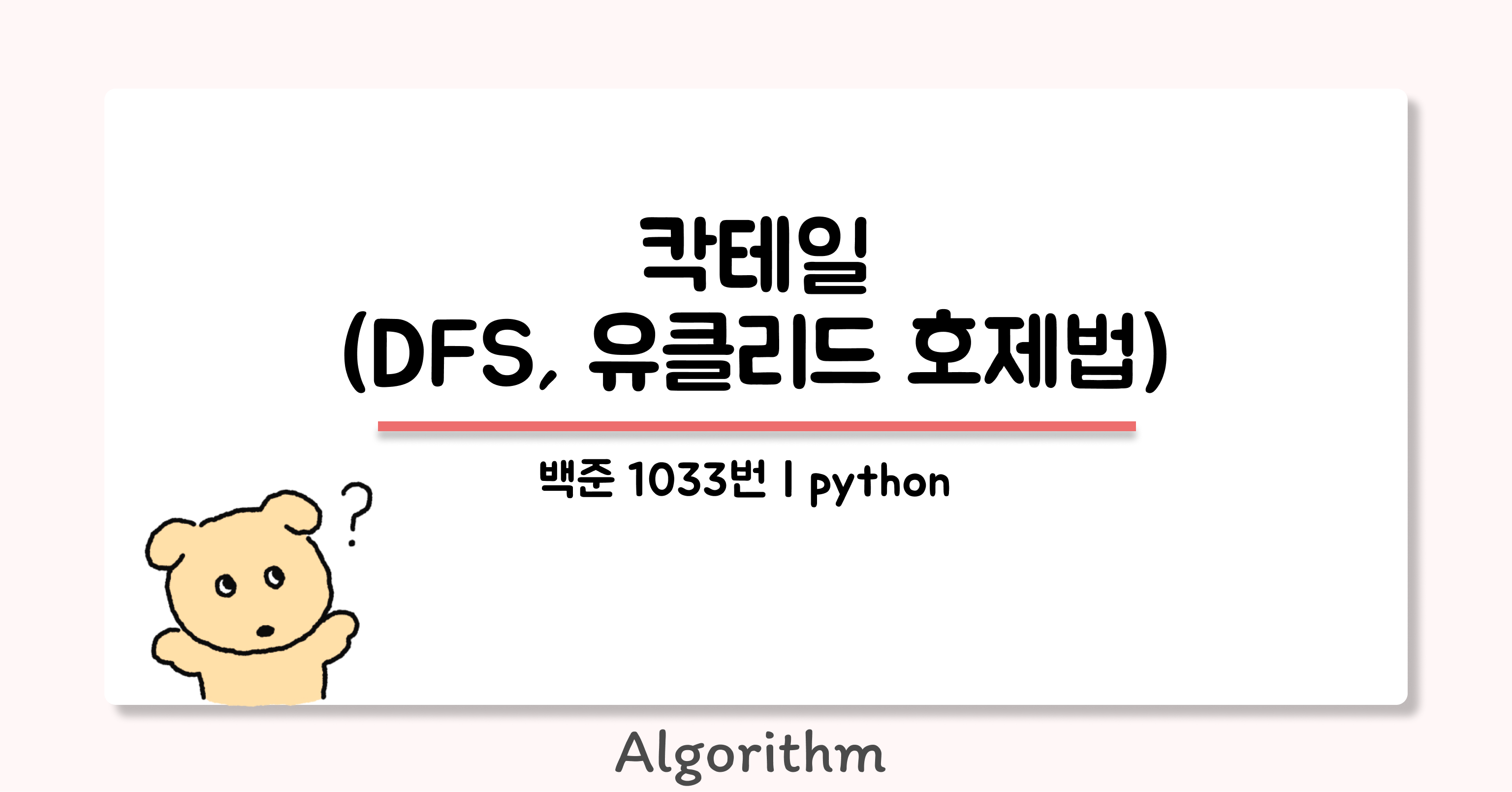 칵테일 Dfs 유클리드 호제법 백준 1033번 Python 