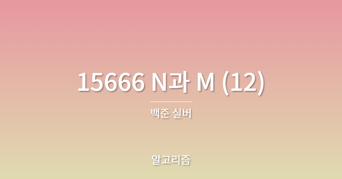 백준 15666 N과 M (12)
