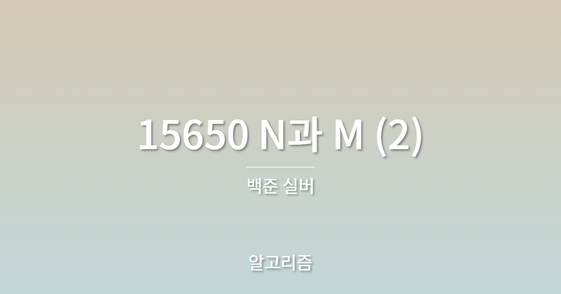 백준 15650 N과 M (2)