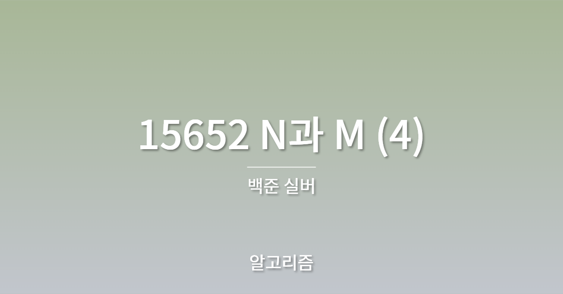 백준 15652 N과 M (4)