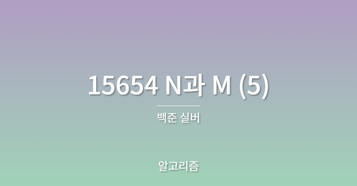 백준 15654 N과 M (5)