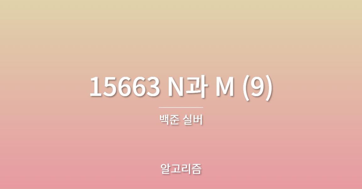 백준 15663 N과 M (9)