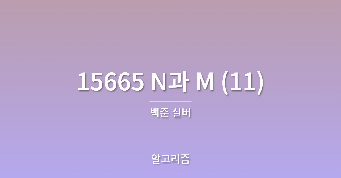 백준 15665 N과 M (11)