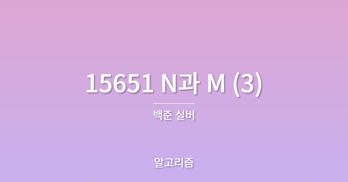 백준 15651 N과 M (3)