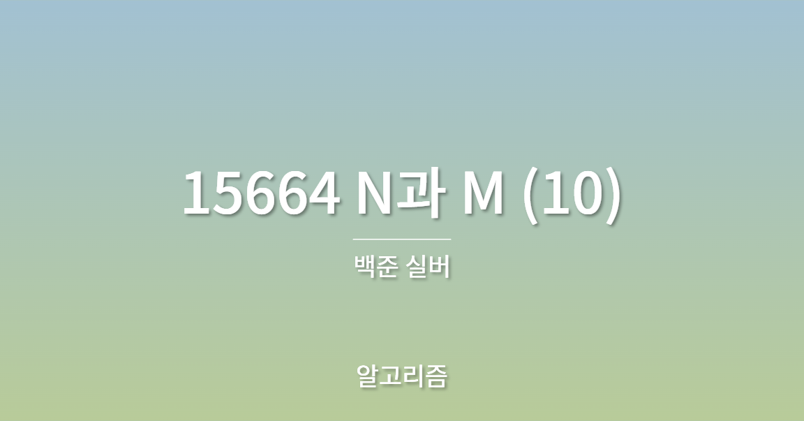 백준 15664 N과 M (10)