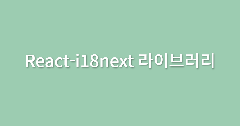 [React] react.i18next 라이브러리 사용하기