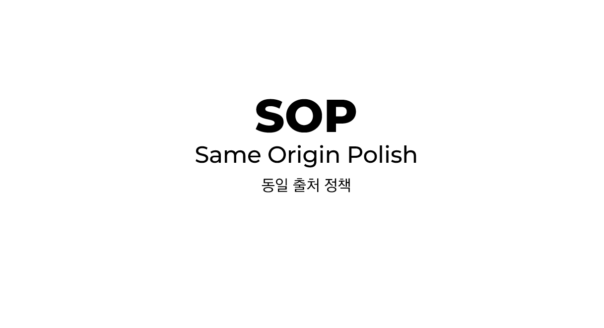 SOP(Same Origin Polish)