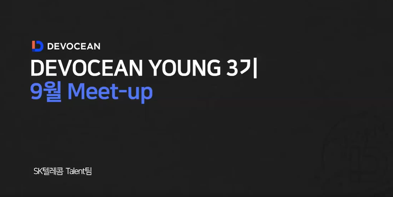 [DEVOCEAN YOUNG] 영전용 세미나 2 💡 후기