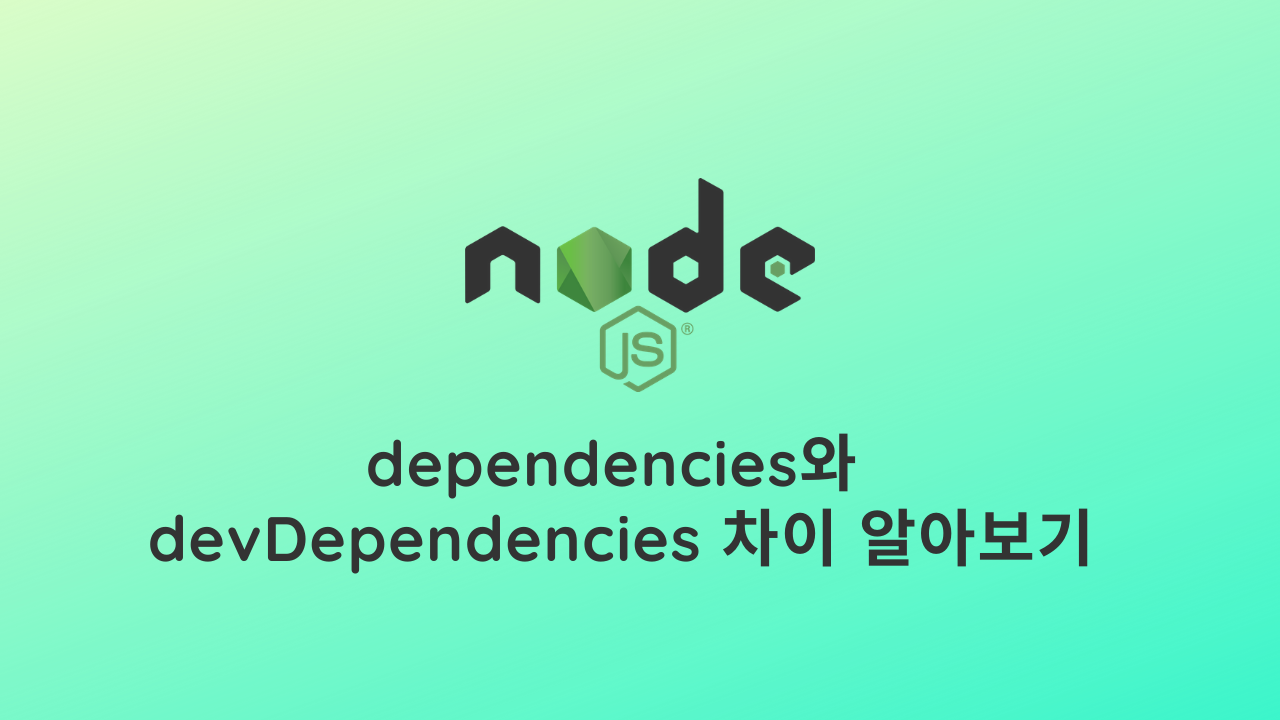 dependencies와 devDependencies