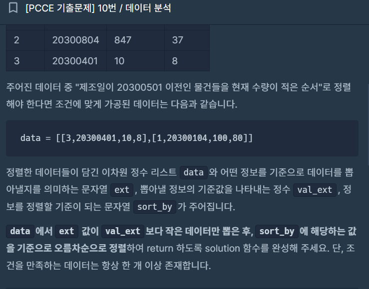 코딩테스트 연습 - PCCE 기출문제 - 10번 데이터 분석