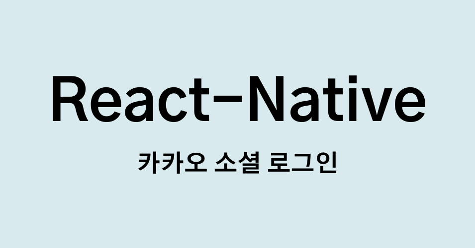 [React-Native] kakao 소셜 로그인 배포 시 동작 안 하는 문제