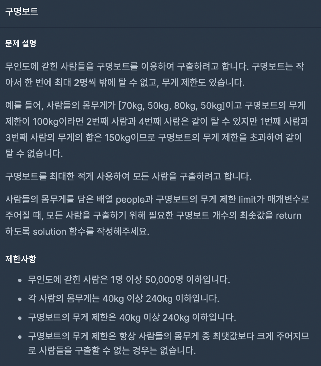 프로그래머스 구명보트 Python 문제 풀기 