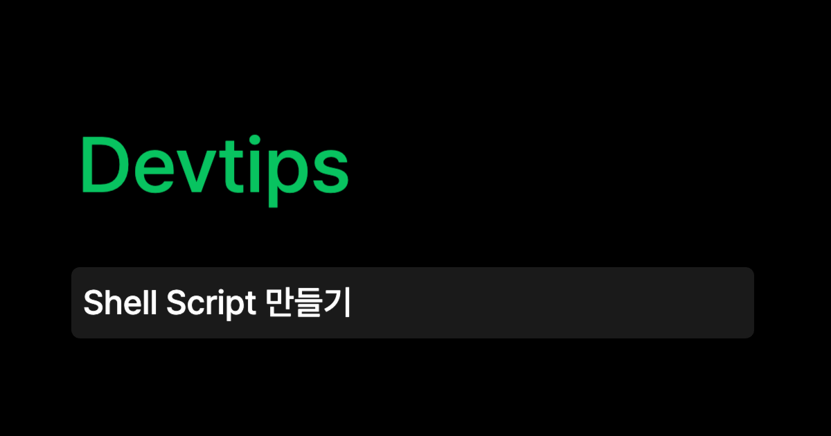 [DevTips] 정말 간단한 쉘 스크립트 만들기