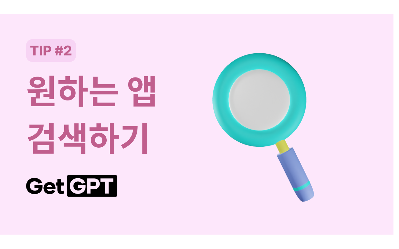 [GetGPT 활용팁] #2. 검색하기 - GetGPT