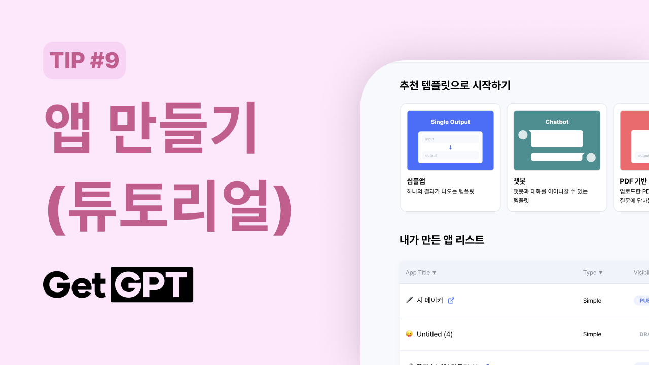 [GetGPT 활용팁] #9. 앱 만들기 - GetGPT