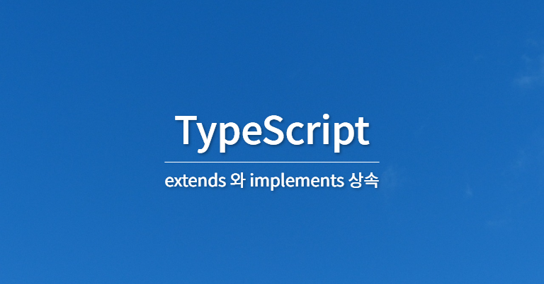 [TS] Interface 상속