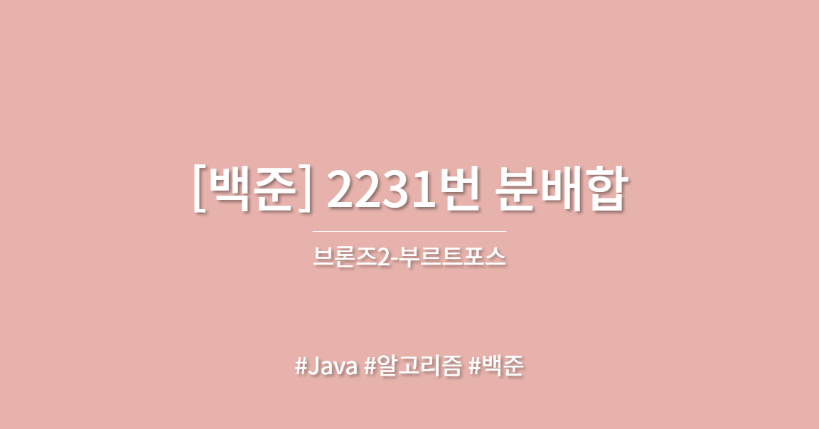 [백준] 2231번 : 분배합 - JAVA[자바]