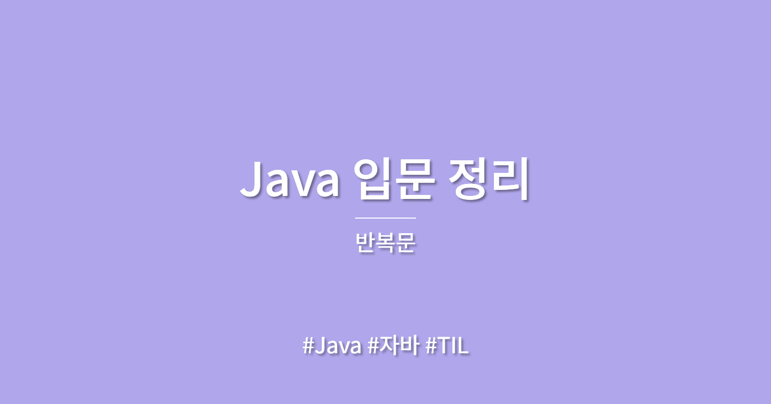 Java 입문 - (4) 반복문