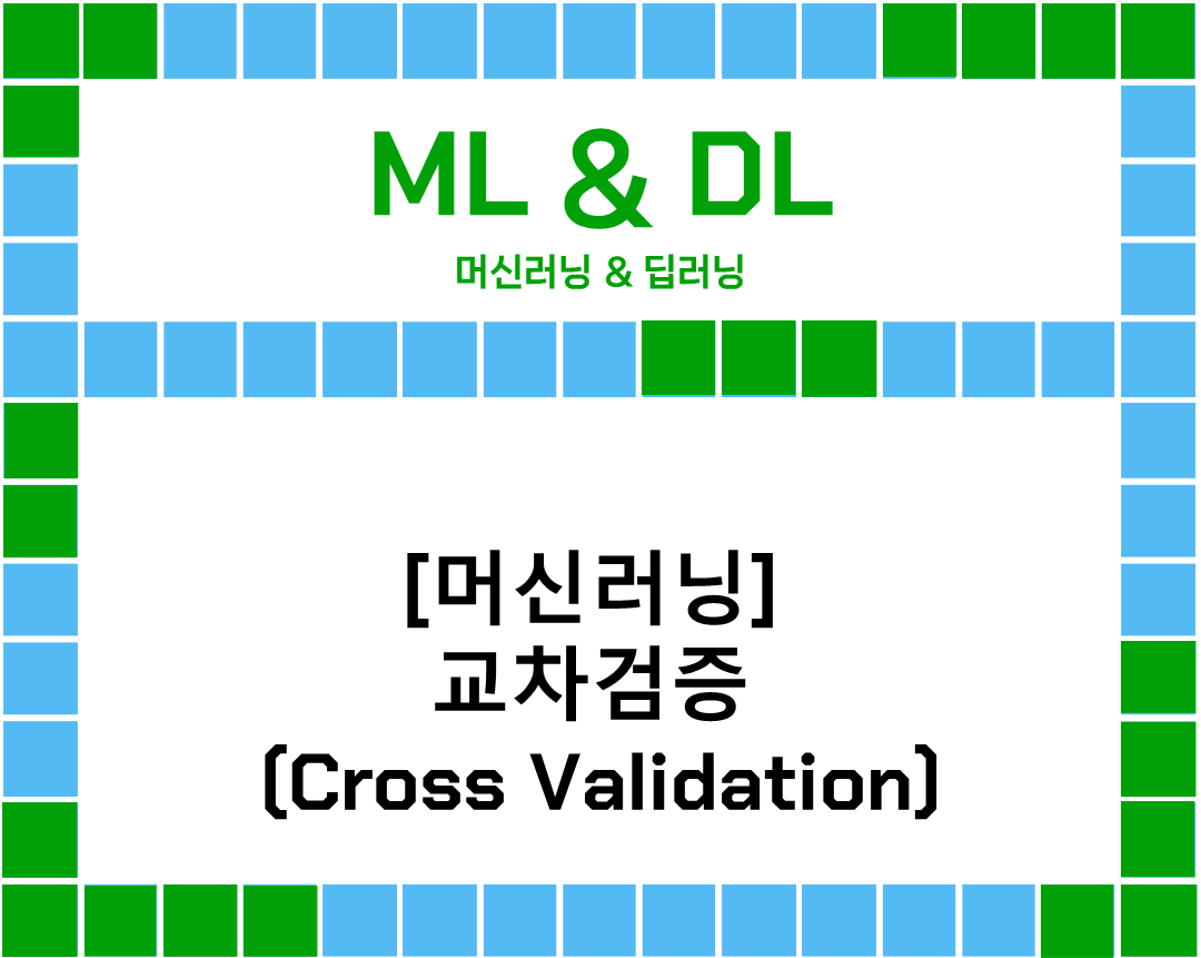 [머신러닝] 교차 검증 Cross Validation