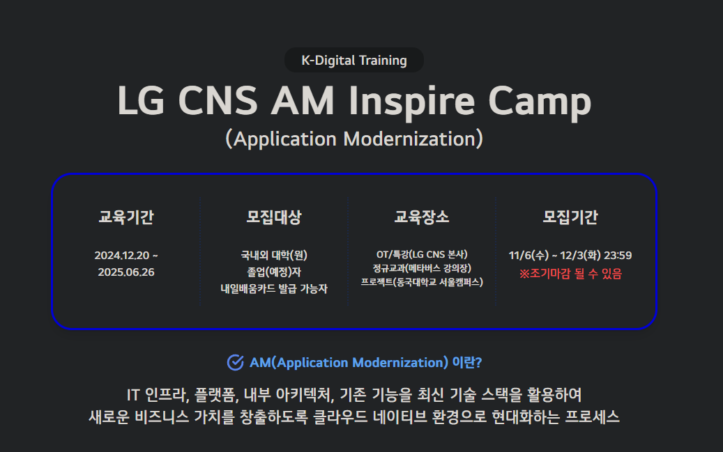 LG CNS AM Inspire Camp 1기 지원