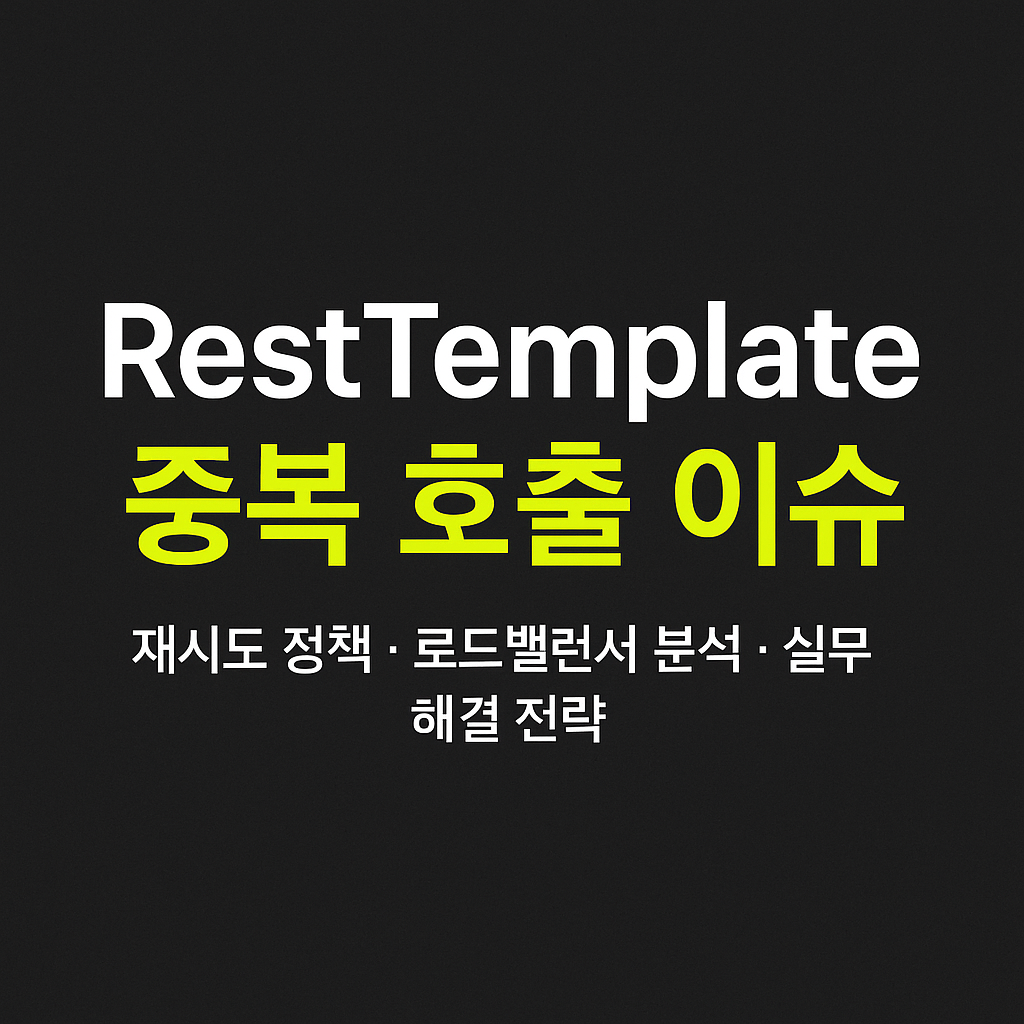 Spring RestTemplate 중복 호출 이슈 분석 – 재시도 정책과 로드밸런서 설정까지
