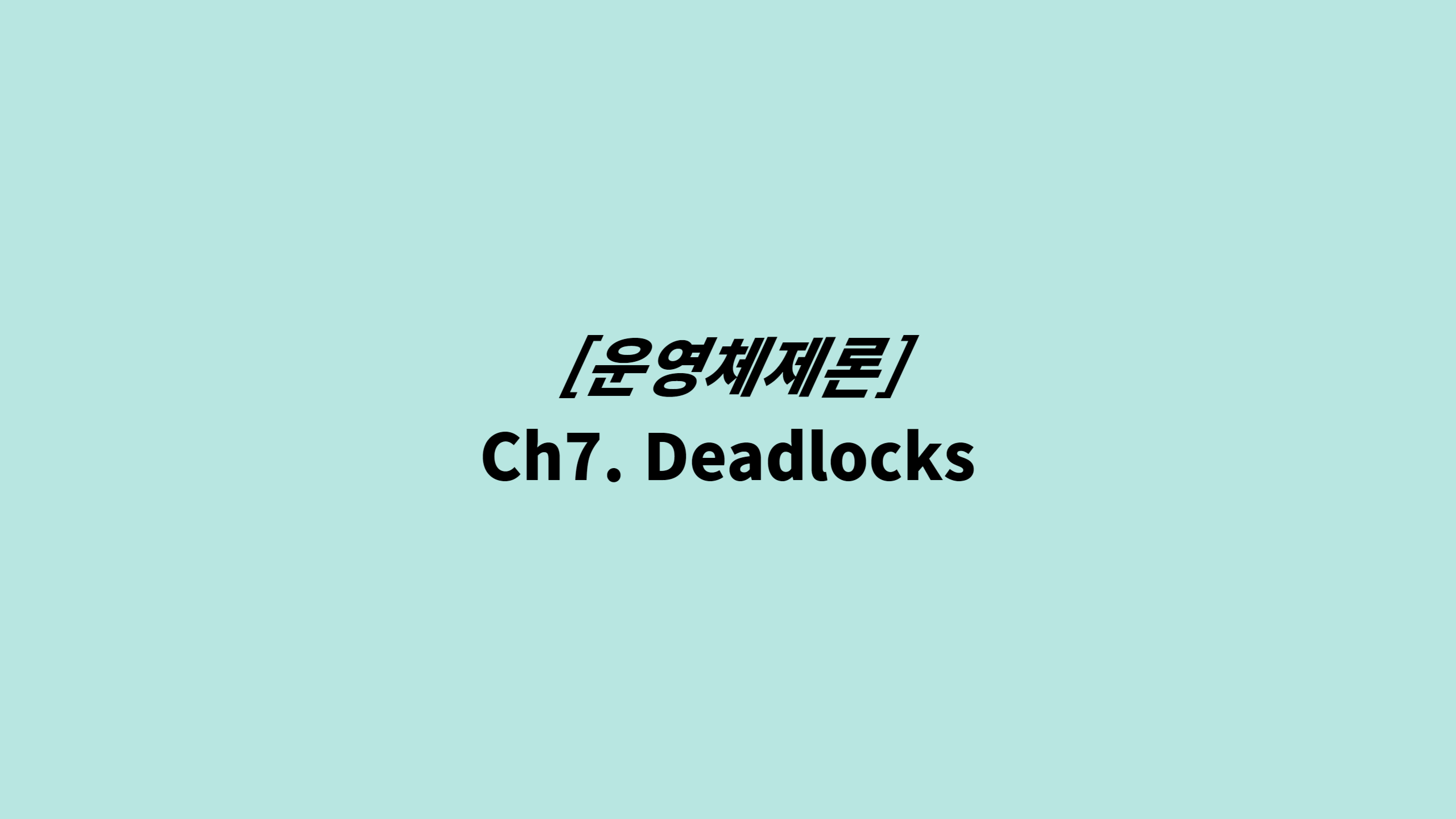 [운영체제론] Ch7. Deadlocks