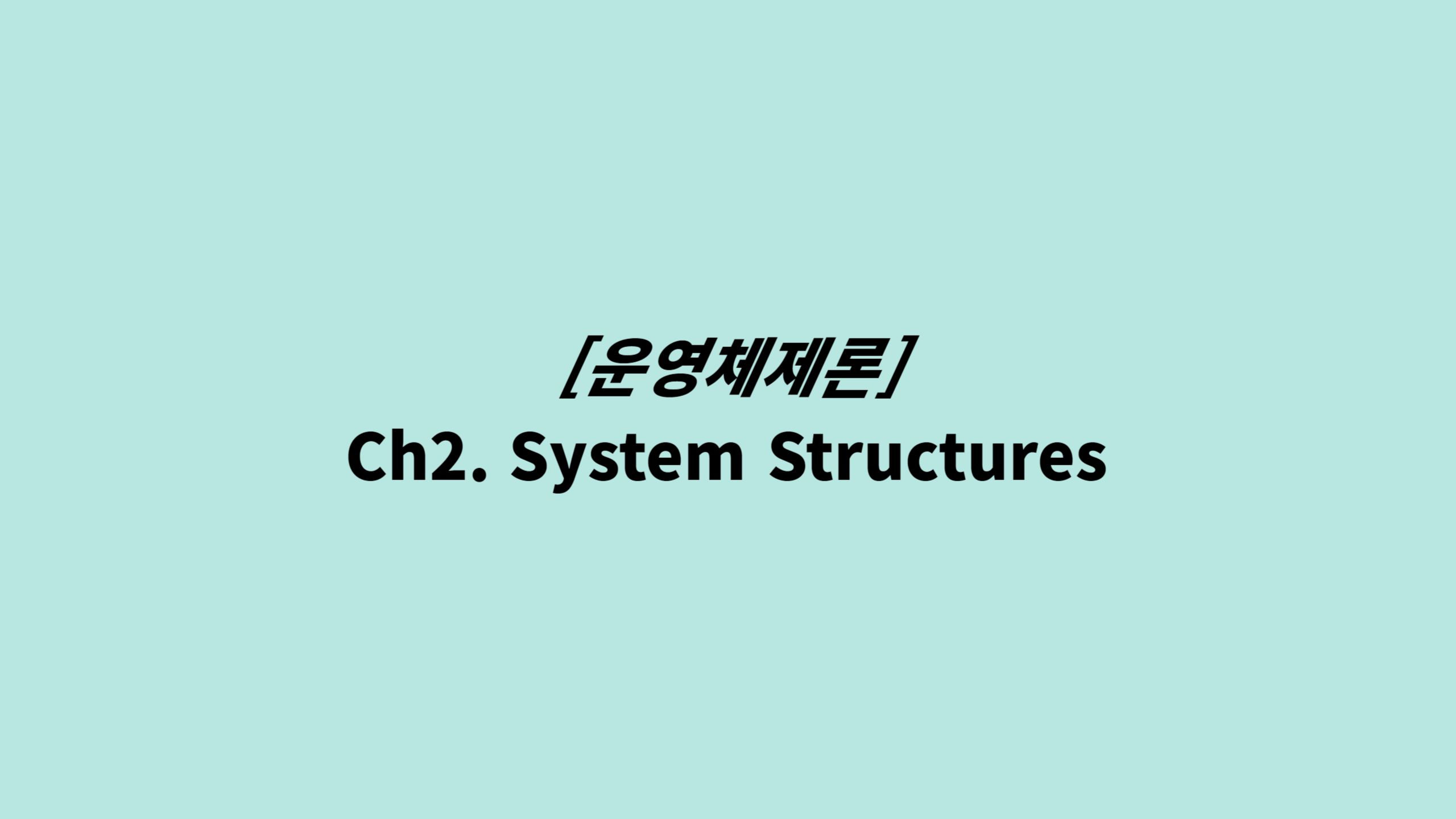 [운영체제론] Ch2. System Structures (1)