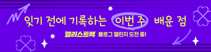 엘리스 트랙 Sw 6기 백엔드 취준생이 프론트엔드 부트캠프를 듣는다면 13주차 후기