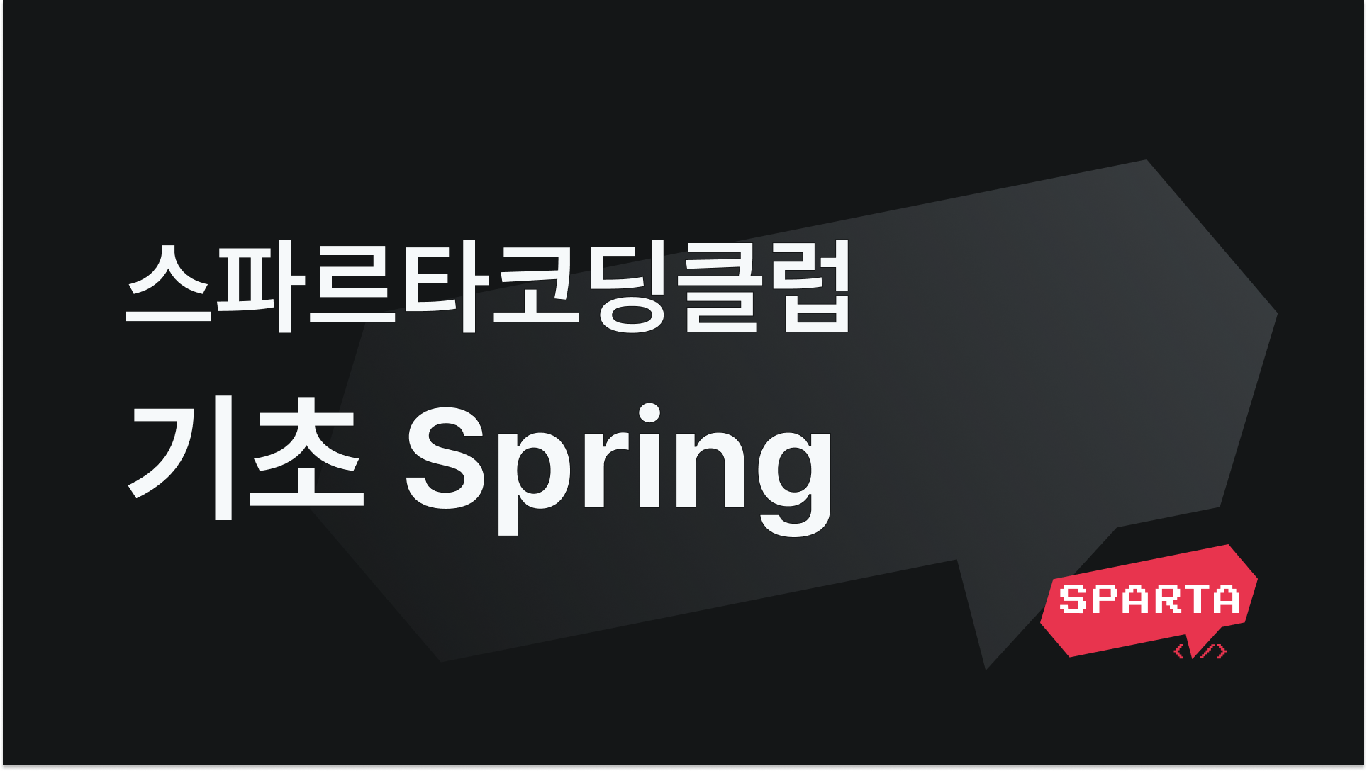 [기초 Spring]2주차