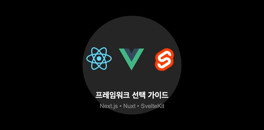 프론트엔드 개발자를 위한 프레임워크 선택 가이드 Nextjs Nuxt Sveltekit 비교