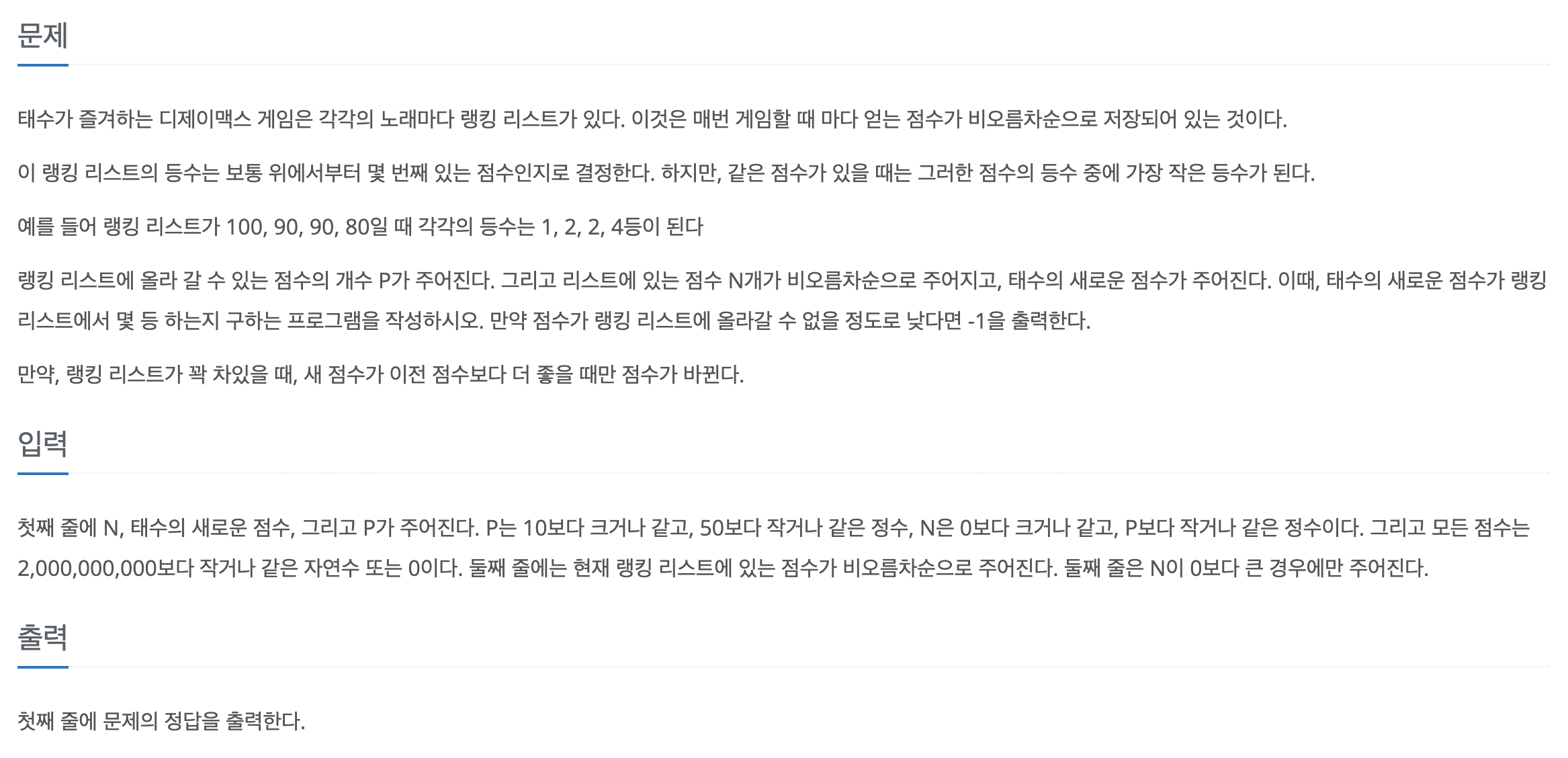 [BOJ/Java] 1205번 등수 구하기