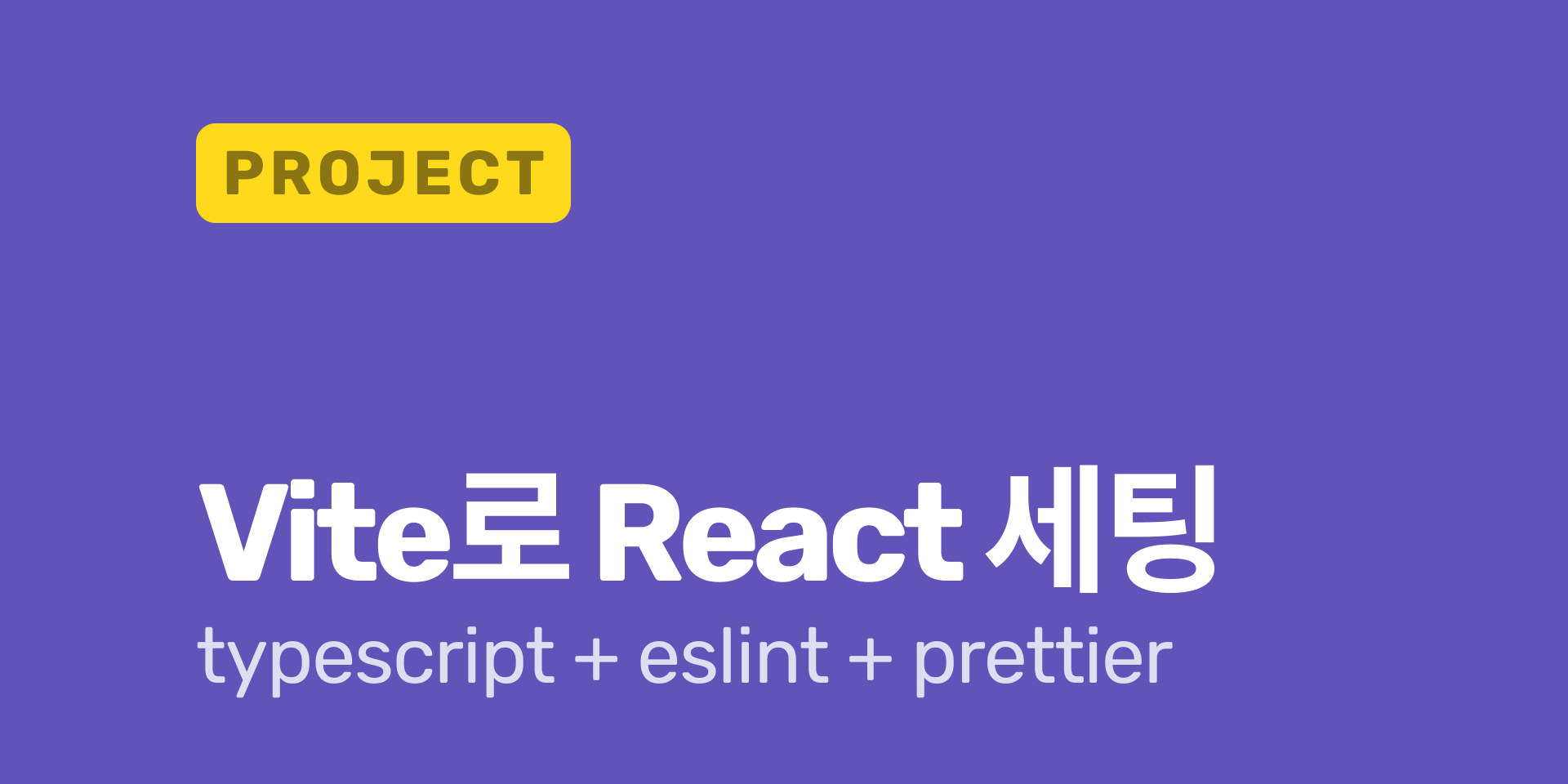 Vite로 React 프로젝트 세팅 Typescripteslintprettier