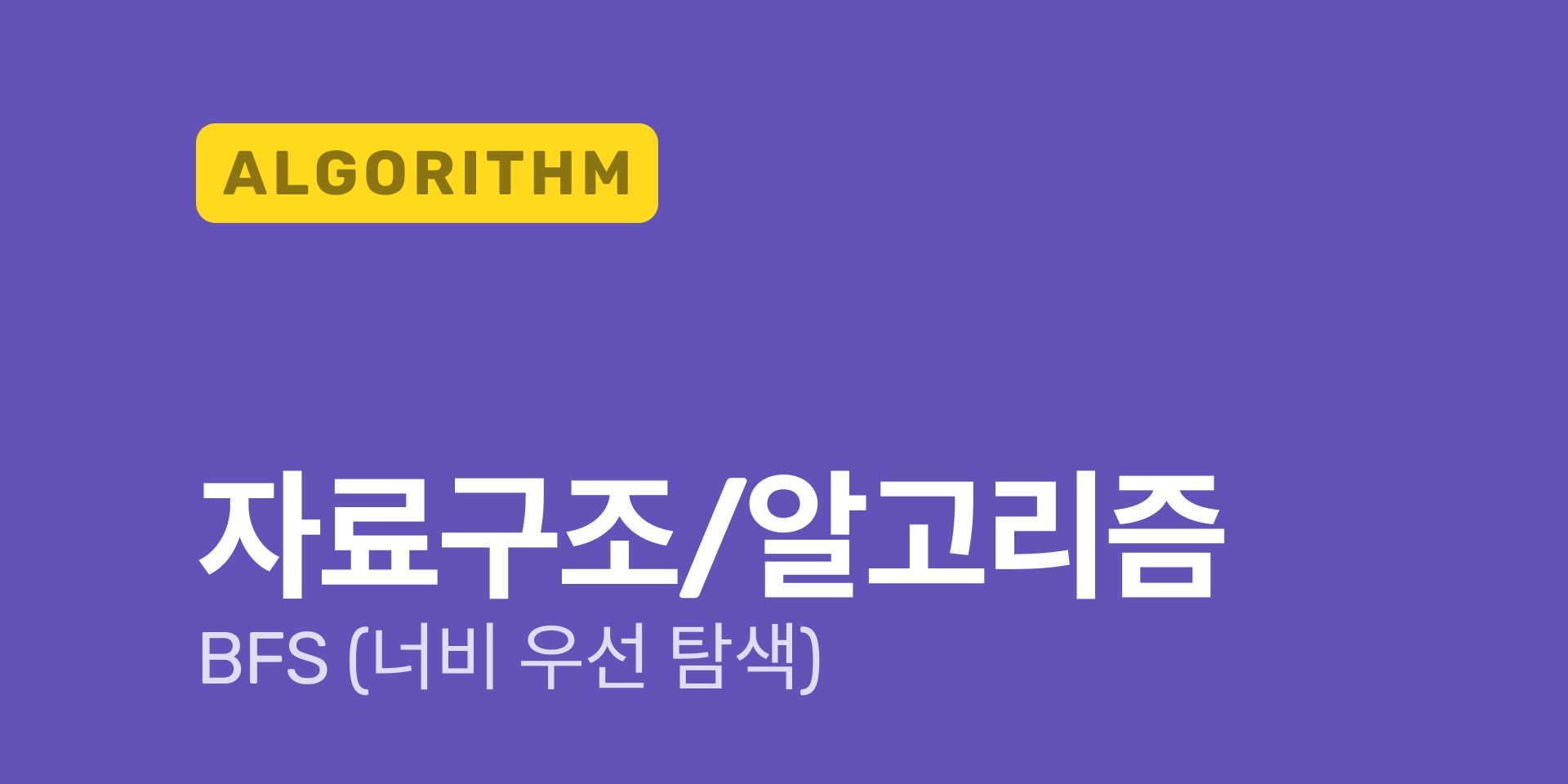 [자료구조/알고리즘] BFS(너비 우선 탐색, 3차원 배열) - BOJ_G5_7569. 토마토 (java)