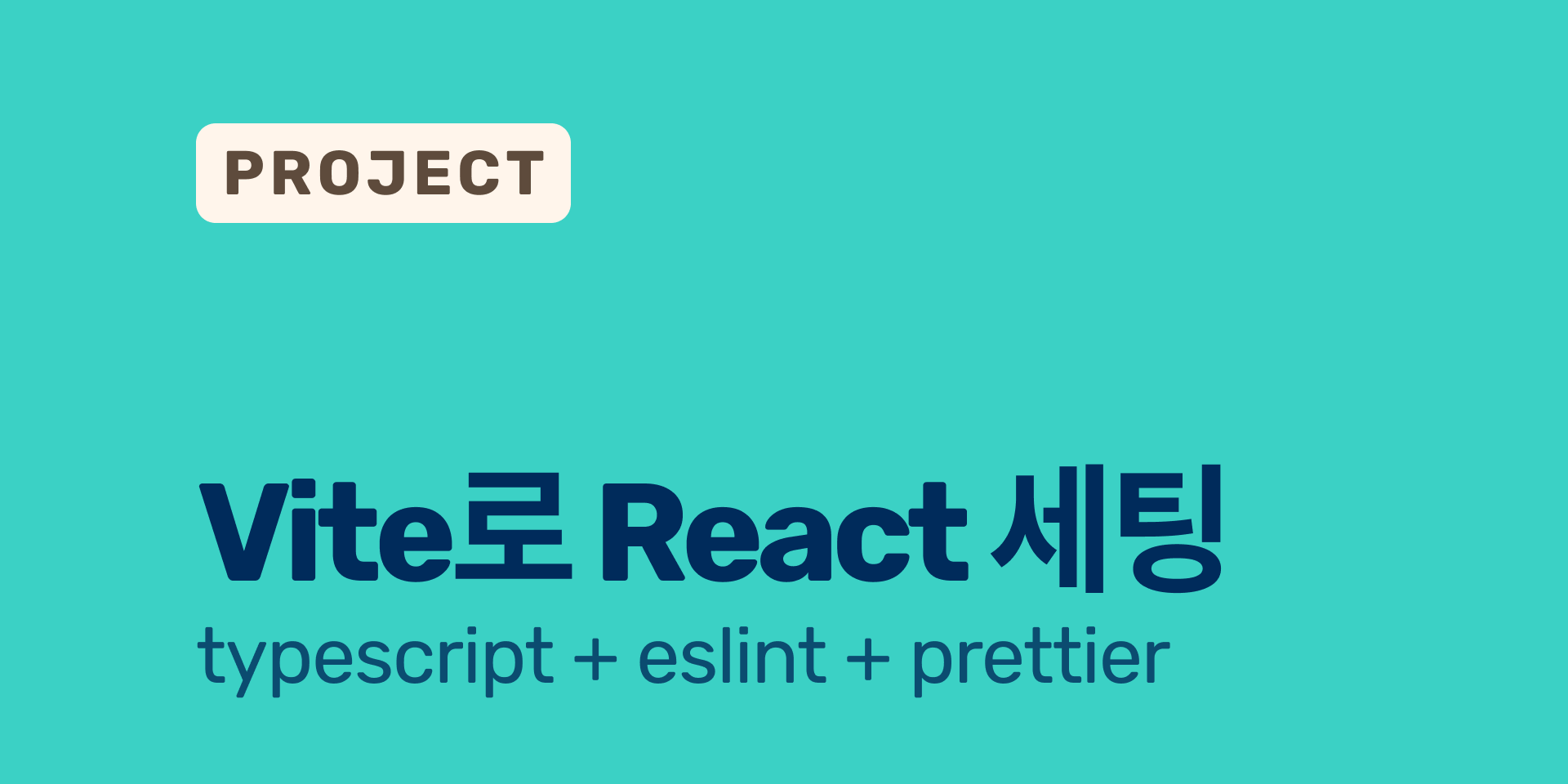 Vite로 React 프로젝트 세팅 (typescript+eslint+prettier)