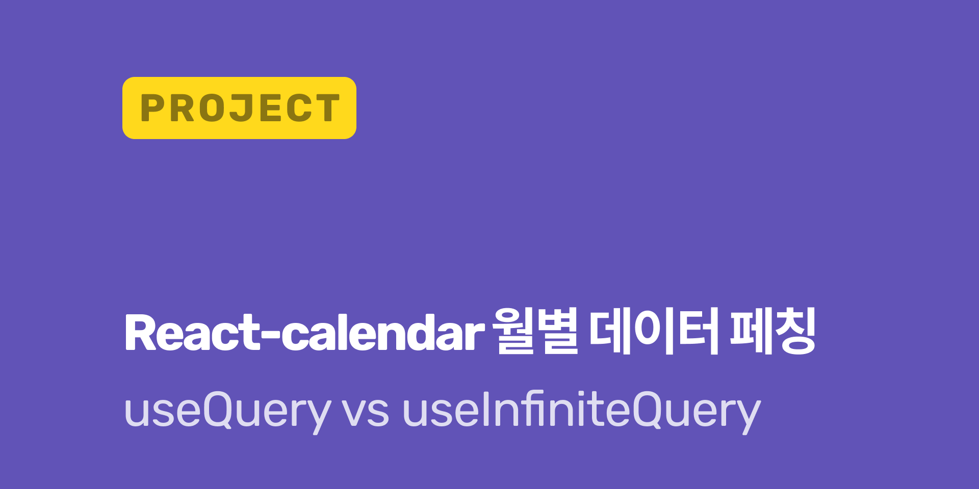 React-calendar 캘린더 월별 데이터 fetching 방법 (useQuery>useInfiniteQuery)